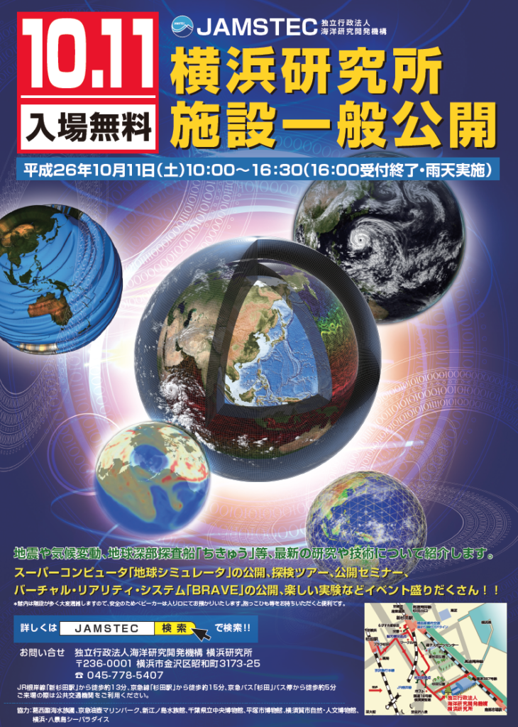 【イベント情報】『JAMSTEC 横浜研究所 施設一般公開』 – ネイチャーテクニカラー公式