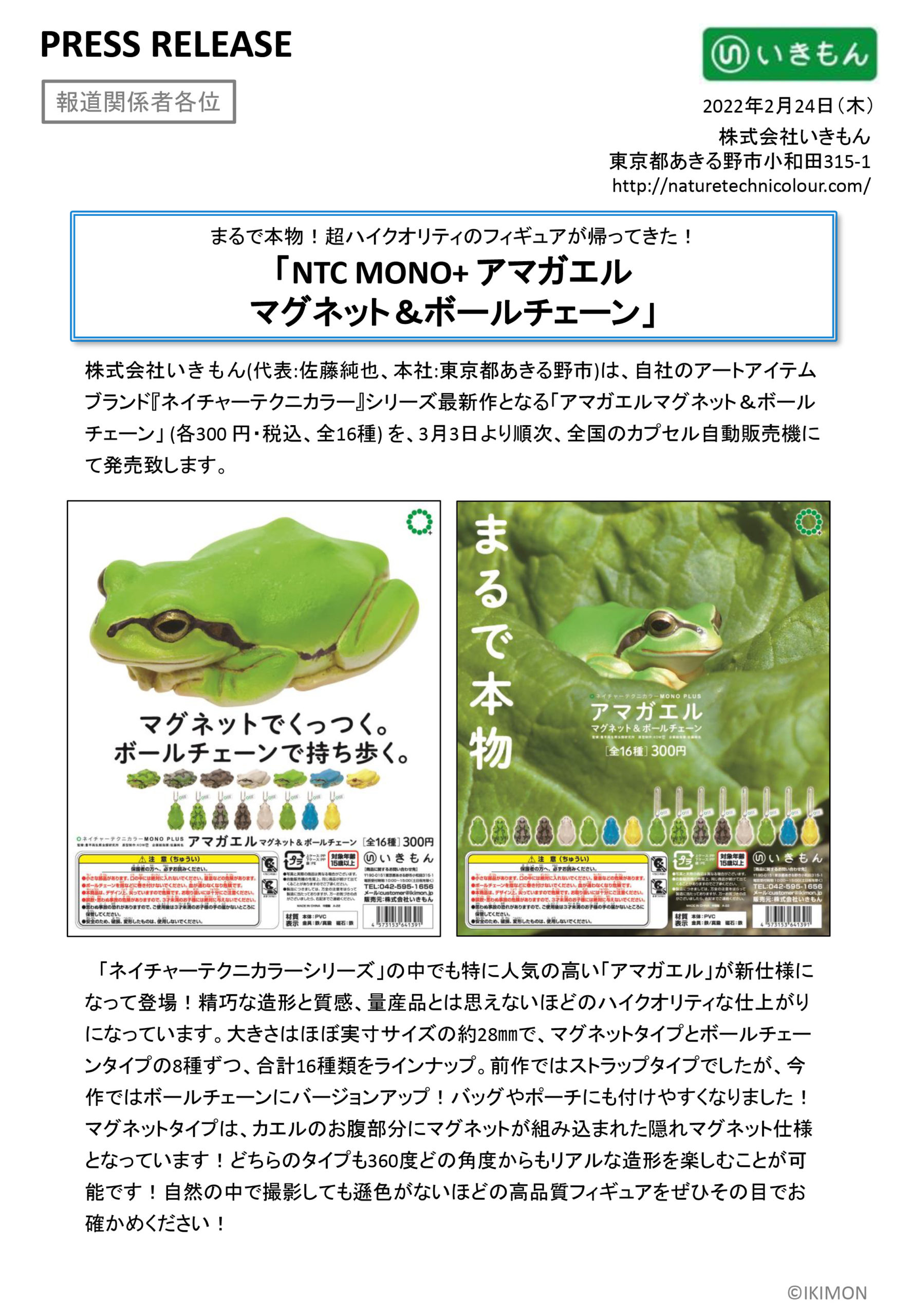 press release「NTC MONO PLUS アマガエル マグネット&ボールチェーン」 – ネイチャーテクニカラー公式