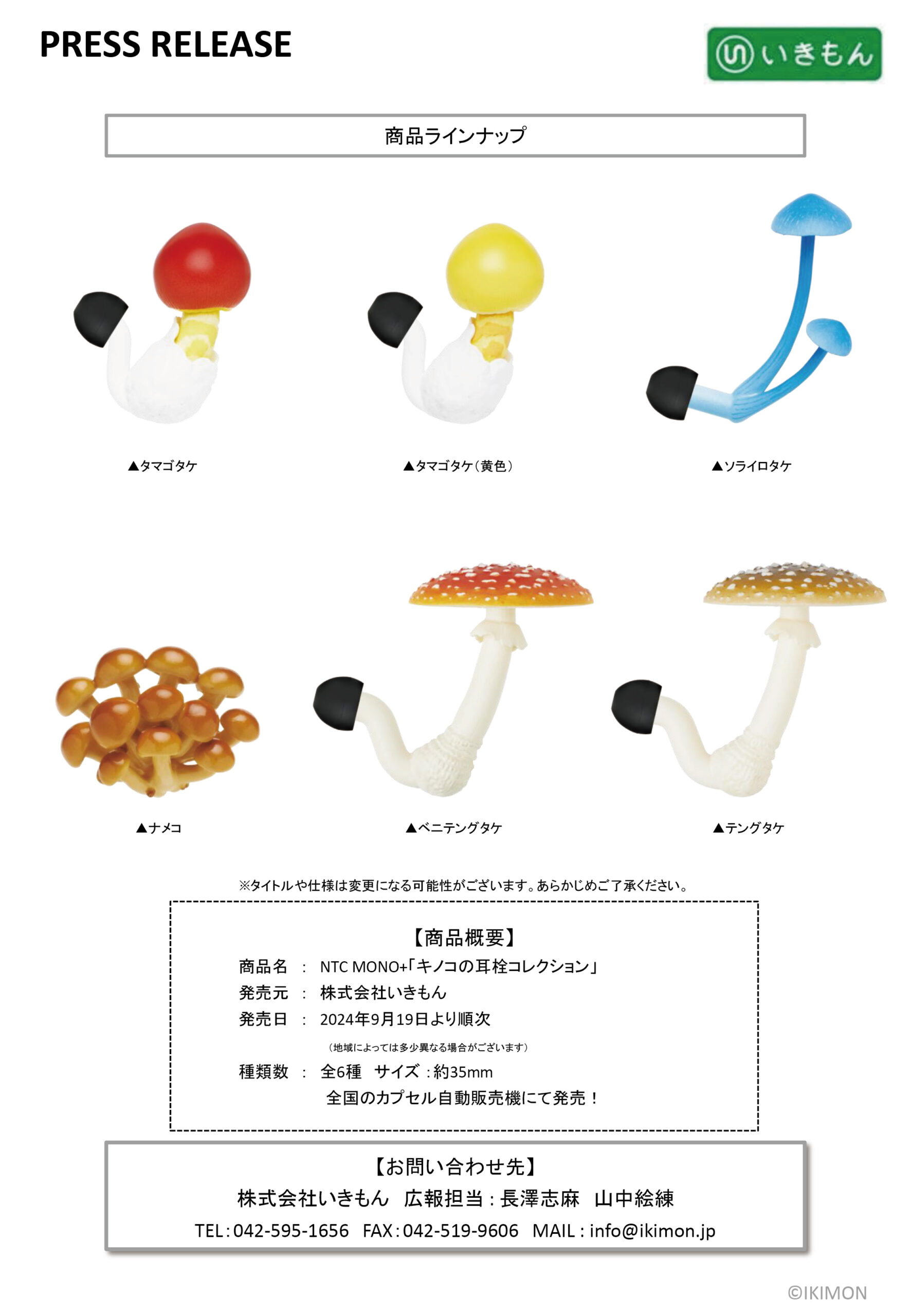press release「NTC MONO＋ キノコの耳栓コレクション」 – ネイチャーテクニカラー公式