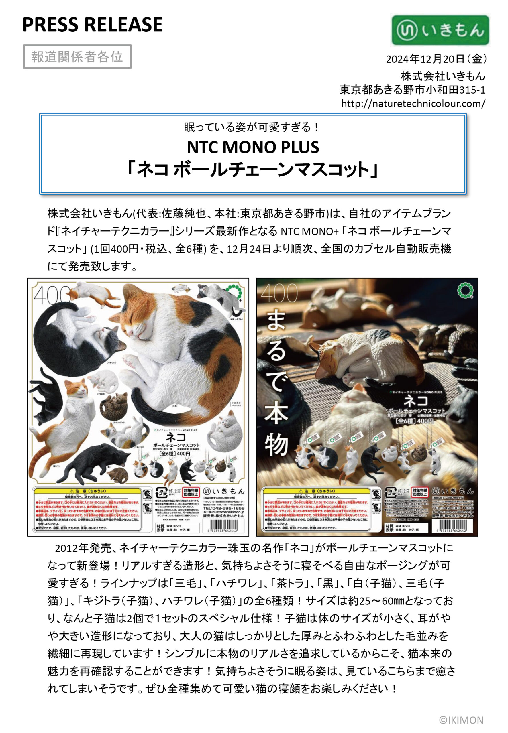 press release「NTC MONO PLUS ネコ ボールチェーンマスコット」 – ネイチャーテクニカラー公式