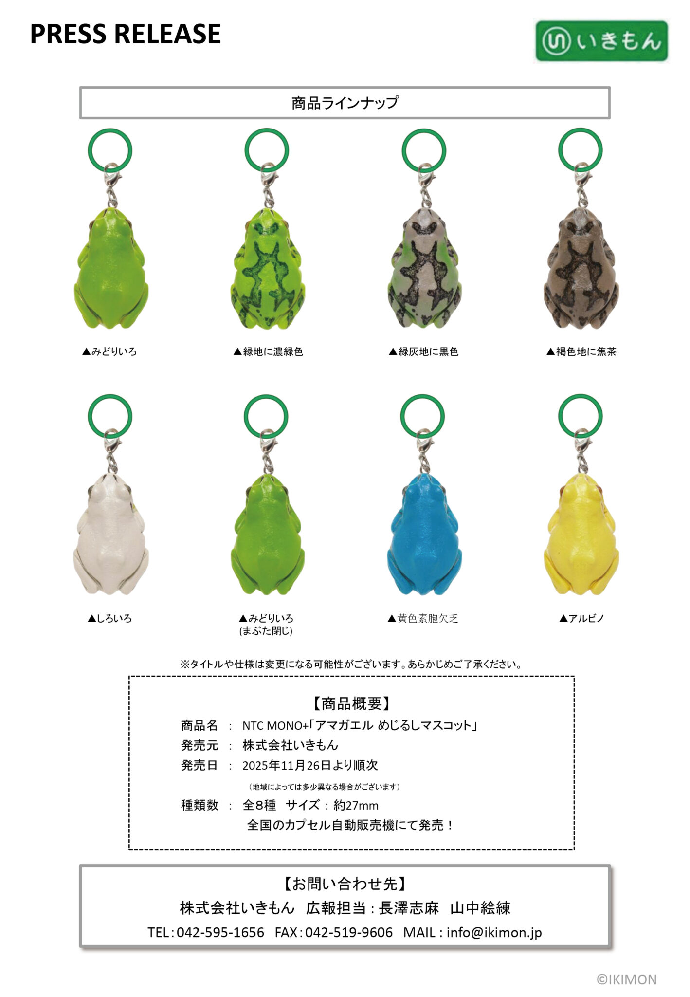 press release「NTC MONO PLUS アマガエルめじるしマスコット」 – ネイチャーテクニカラー公式